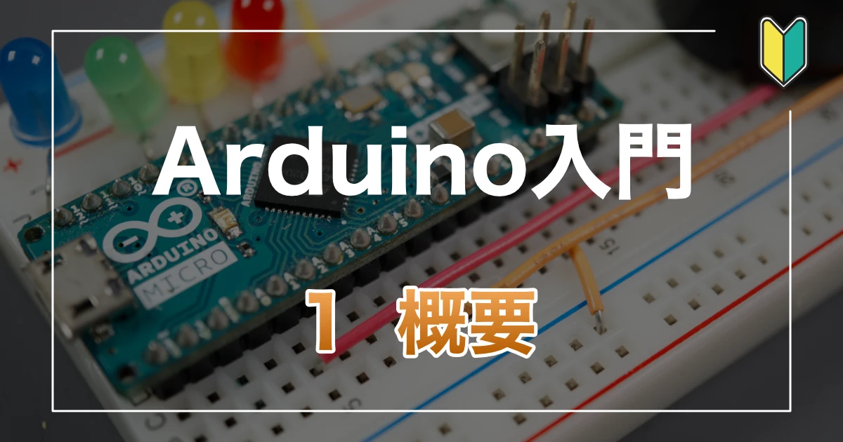 Arduino入門 第1回 概要 | ツール・ラボ